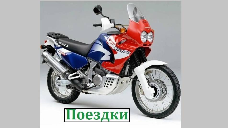 Honda Africa (Поездки, разные видосики)