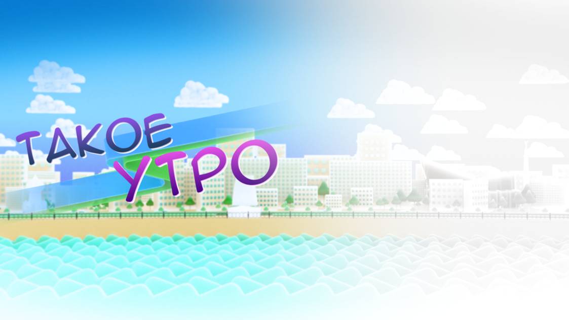 Такое утро