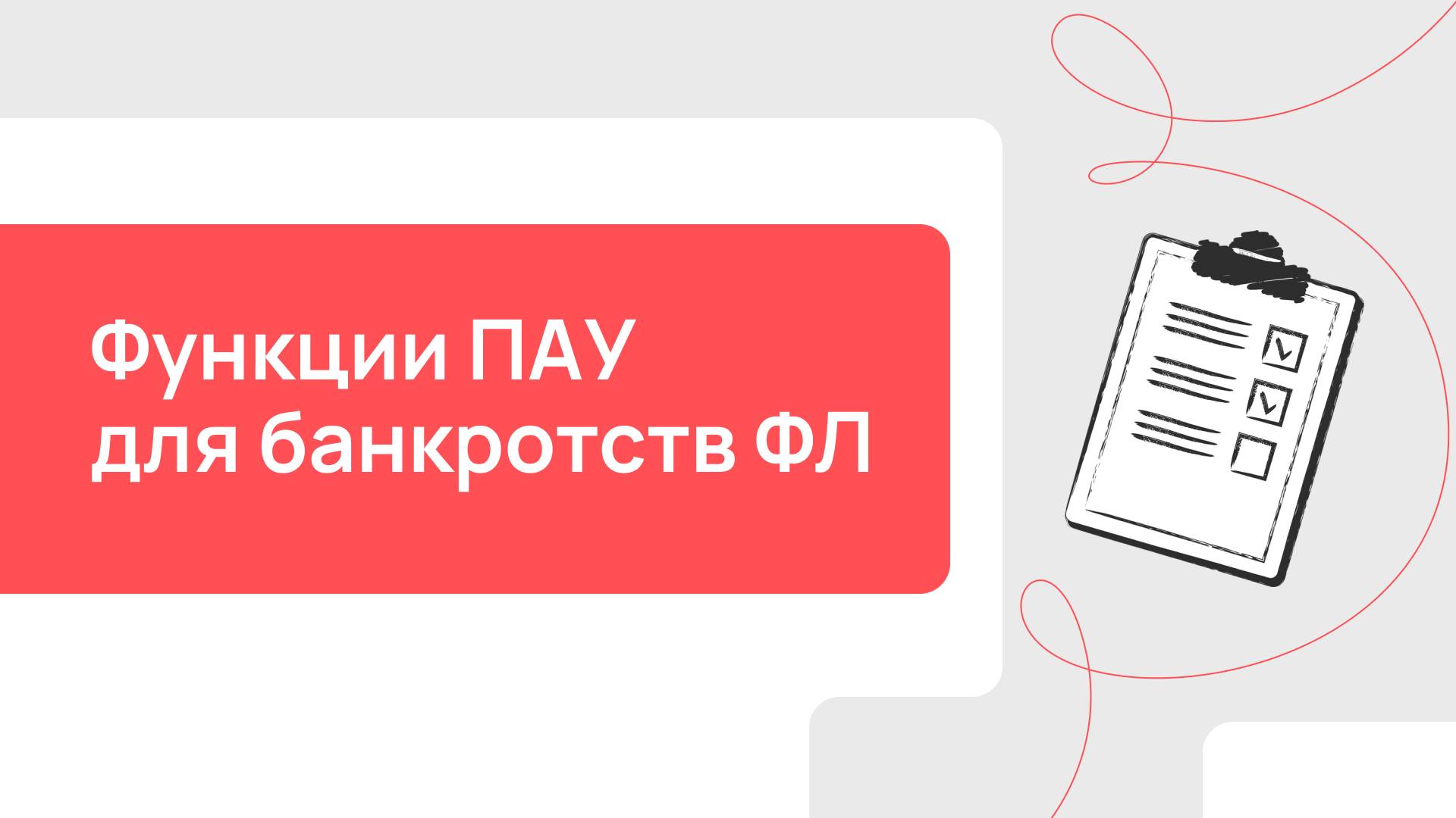 Отличительные функции ПАУ для банкротств ФЛ