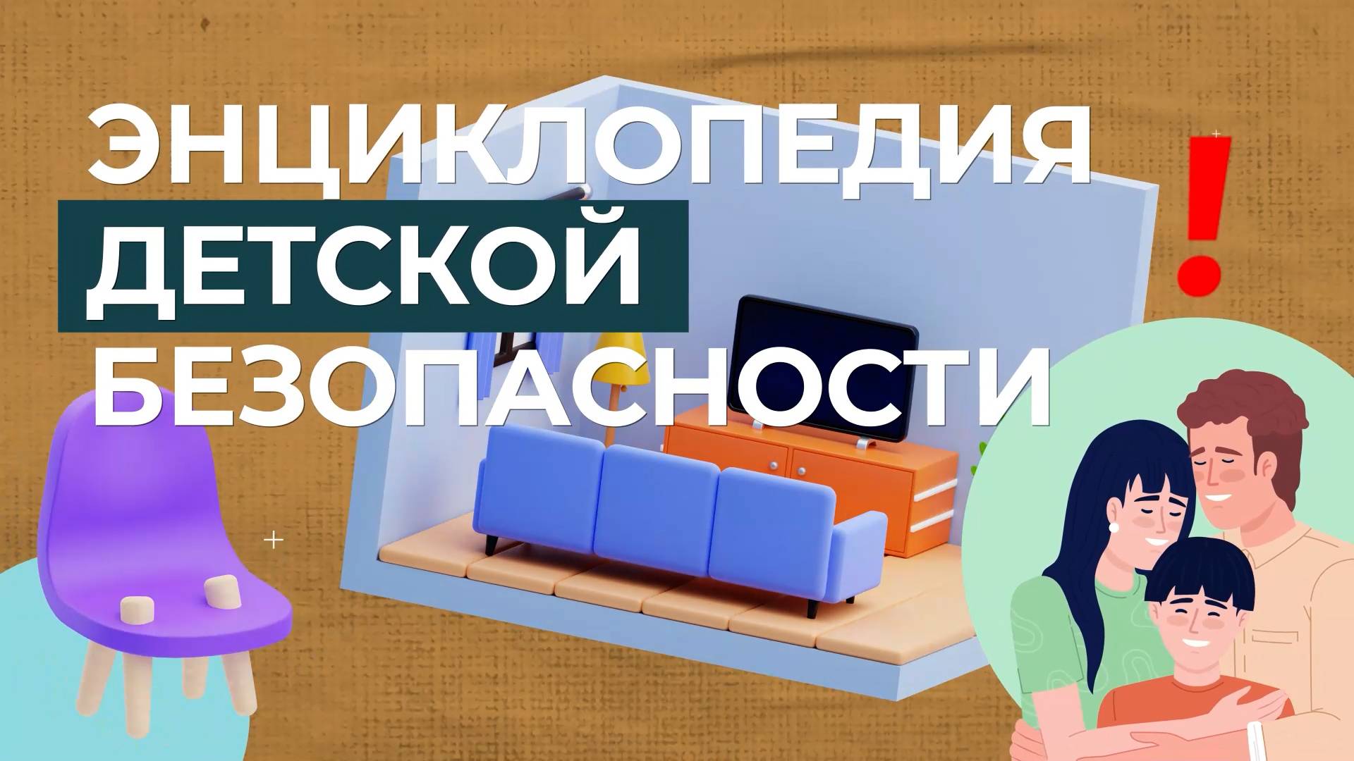 Энциклопедия детской безопасности