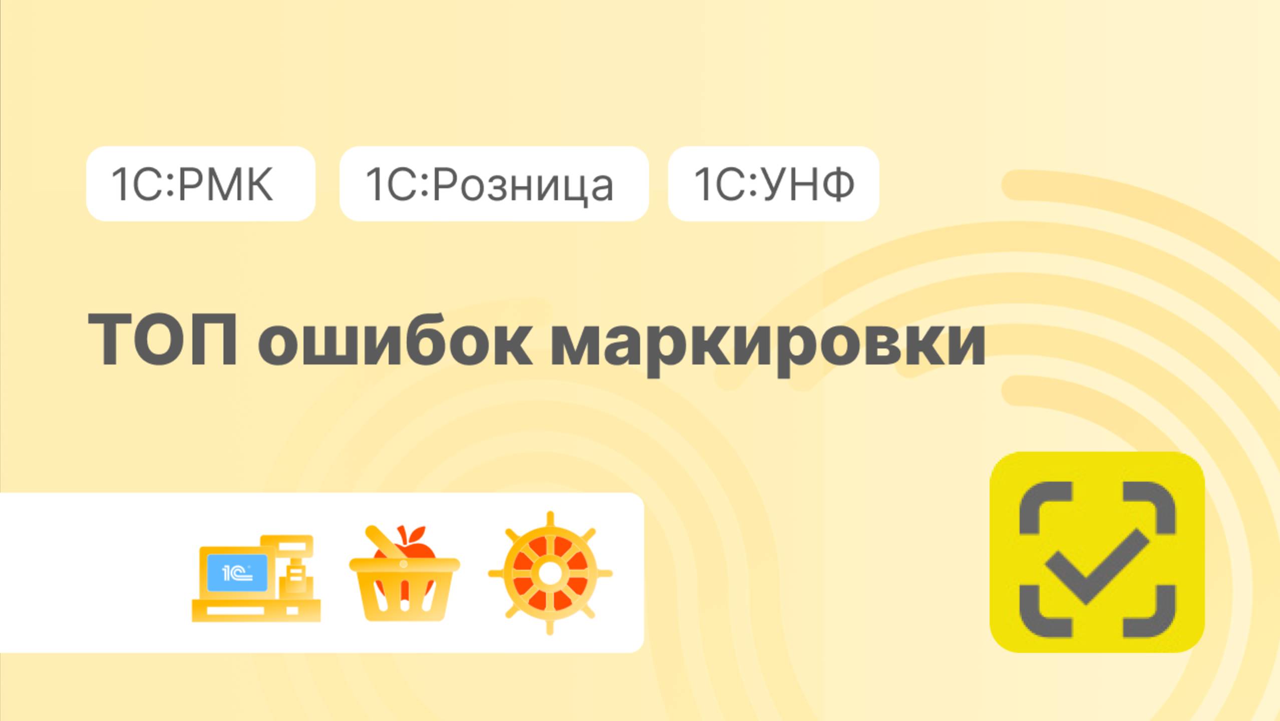 ТОП ошибок маркировки