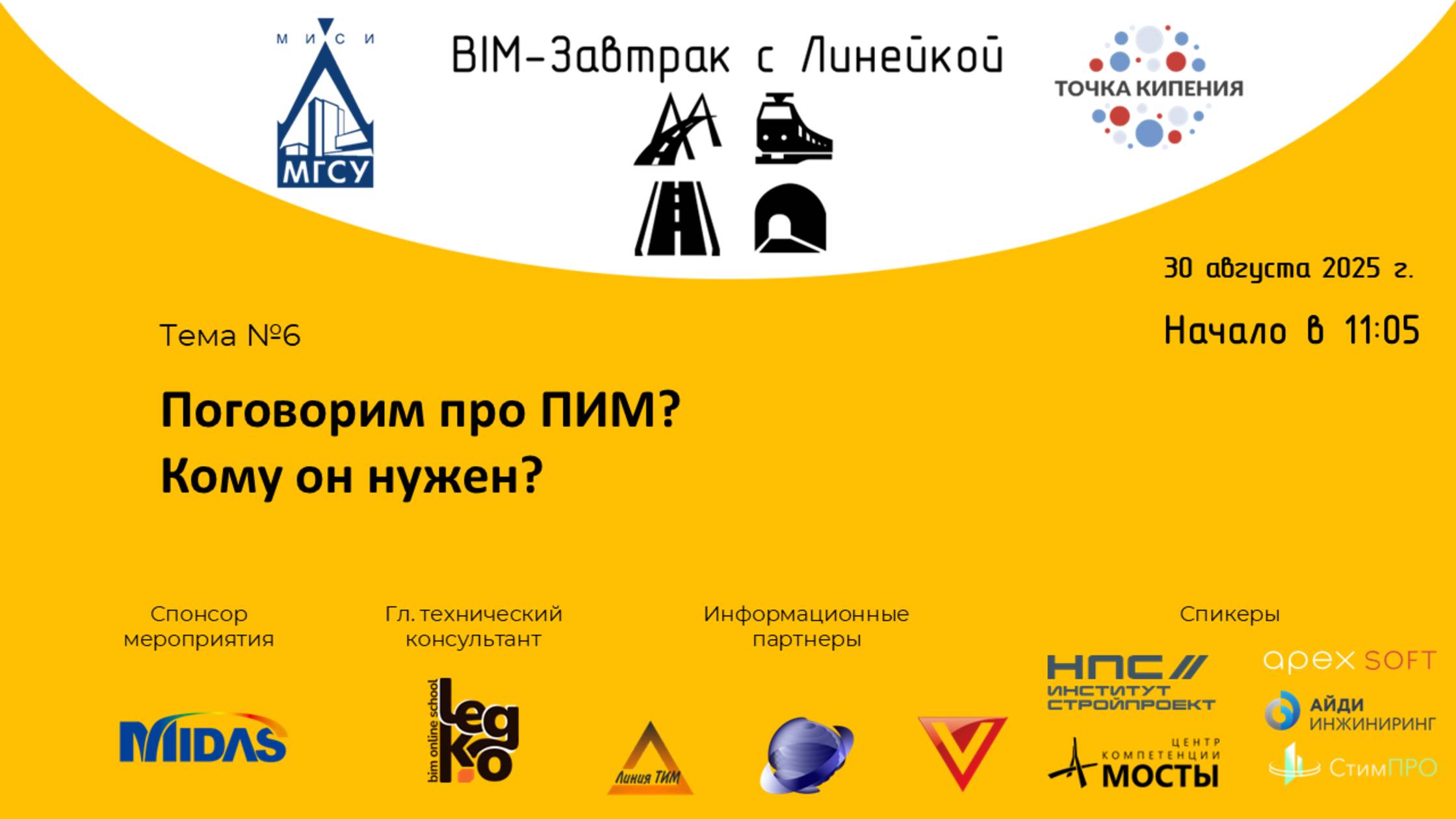 2025-08-30_BIM-завтрак с Линейкой
