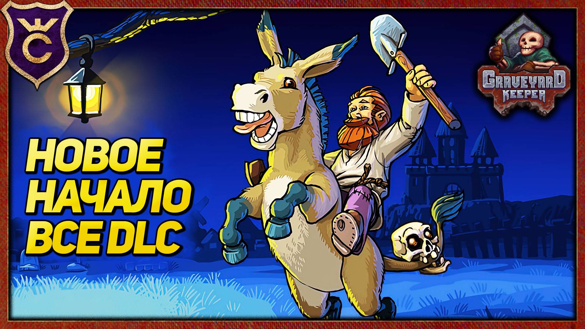 Graveyard Keeper Все DLC