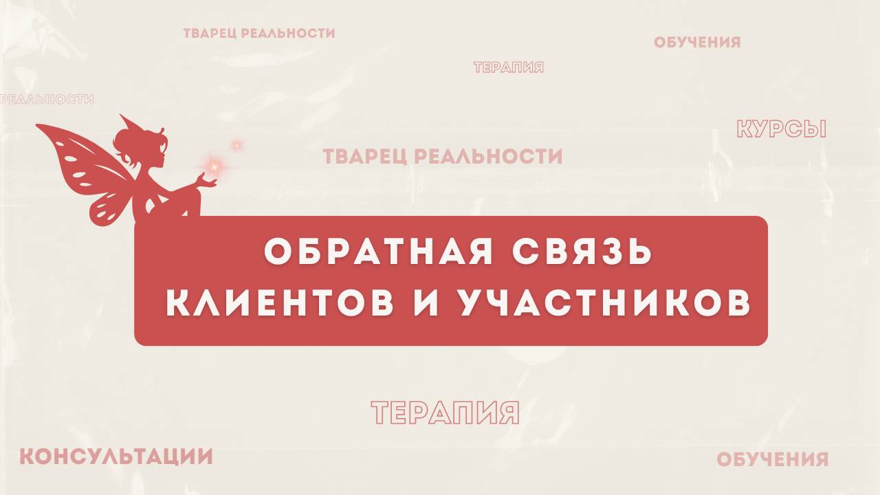 Обратная связь