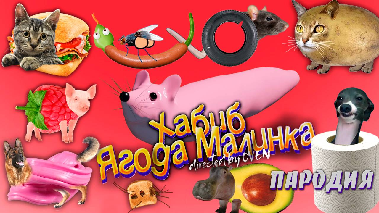 МЫШКА СОСИСКА И ЕЕ ДРУЗЬЯ
