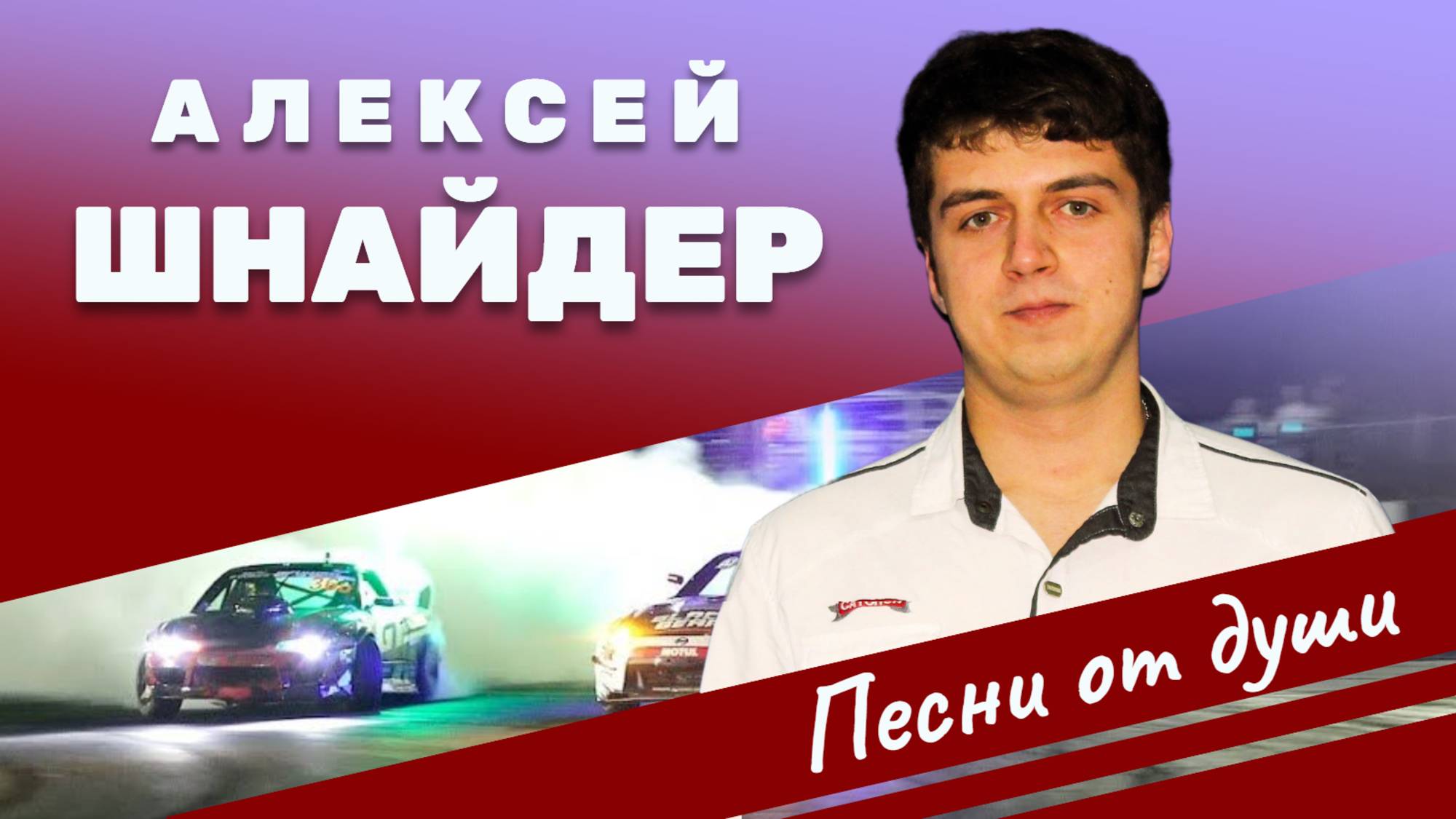АЛЕКСЕЙ ШНАЙДЕР / ПЕСНИ ОТ ДУШИ