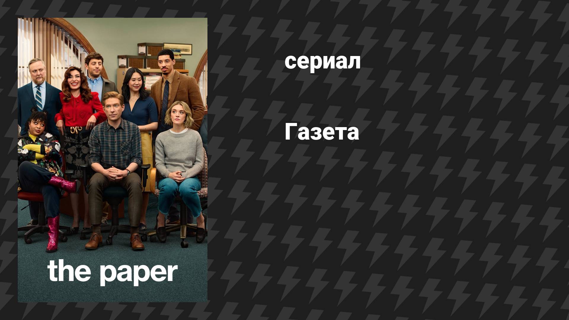 Газета (сериал, 2025)