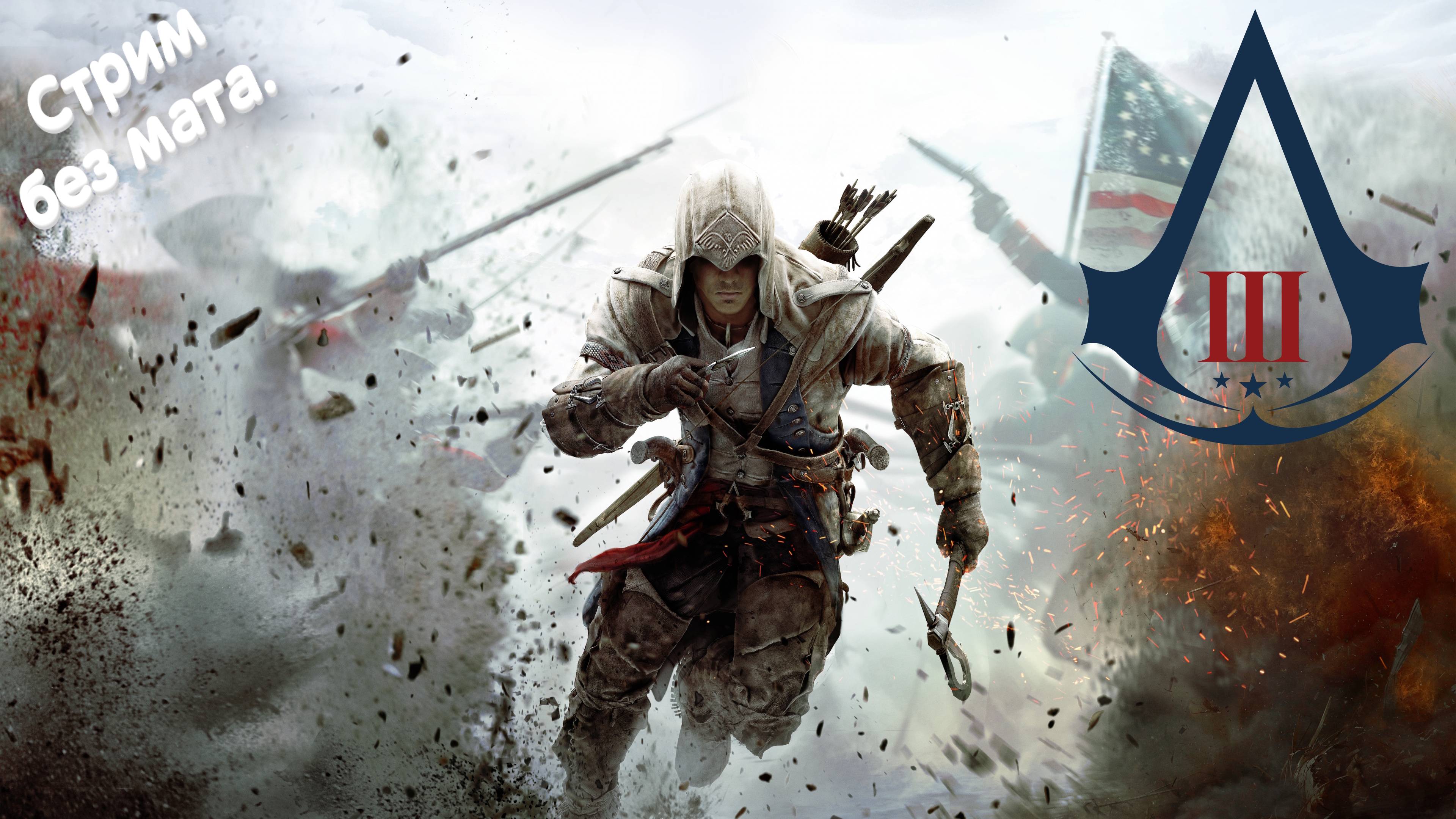 Assassin’s Creed III Записи стримов.