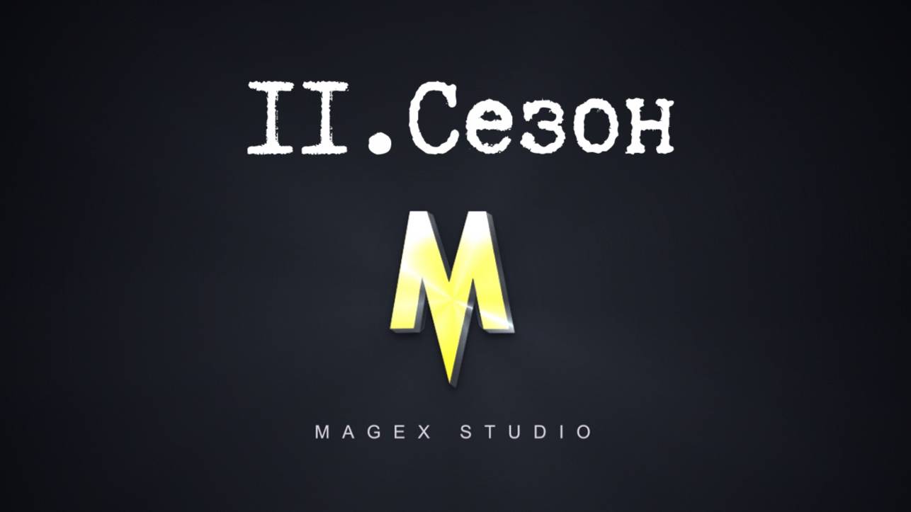 2.Сезон MAGEX paint 2021