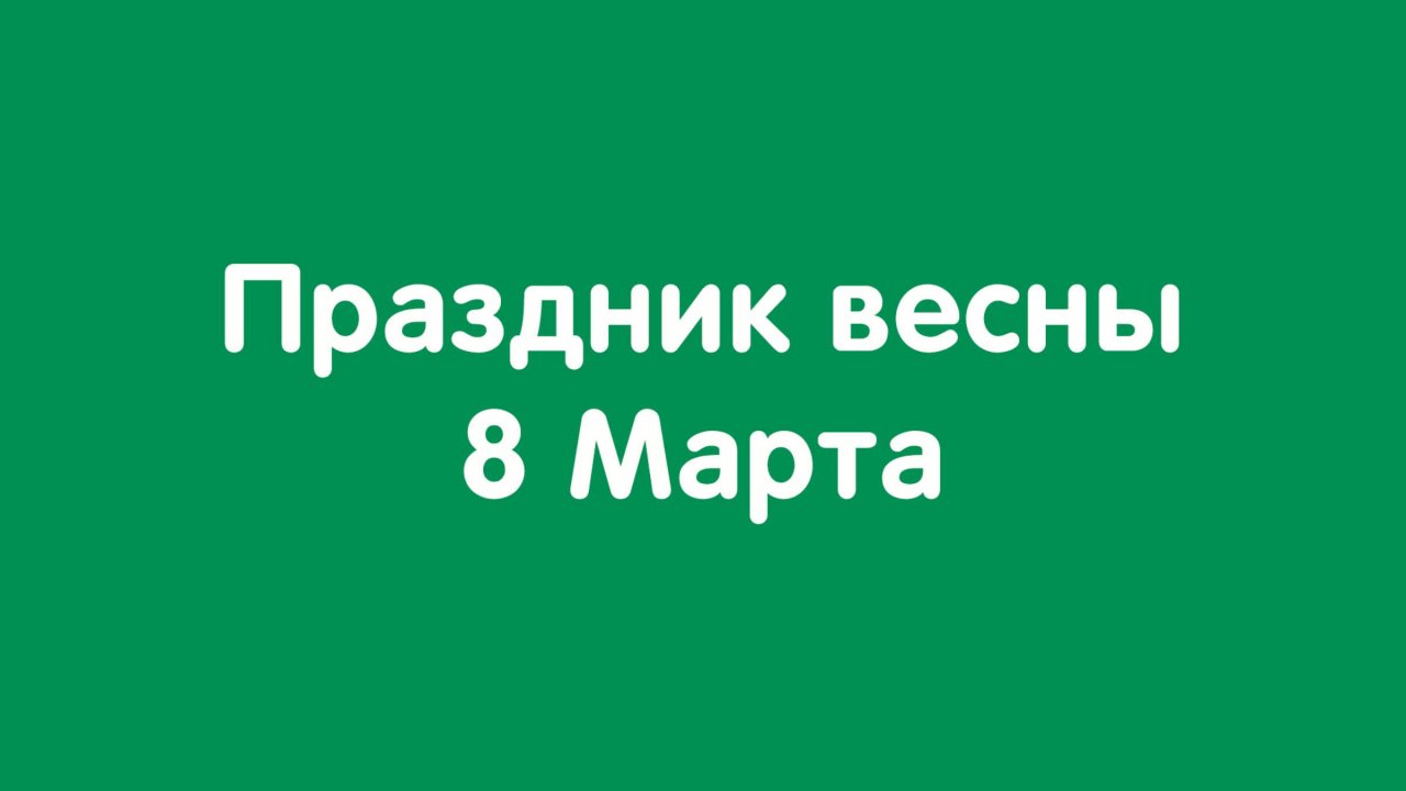 Праздник весны. 8 Марта
