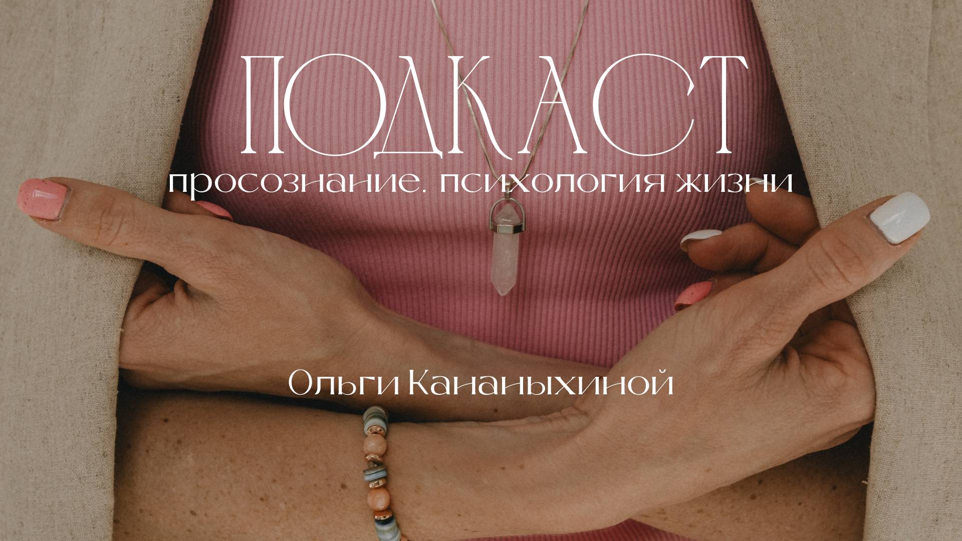 «ПРОсознание.Психология жизни» #просознание #кананыхина #психология #подкаст