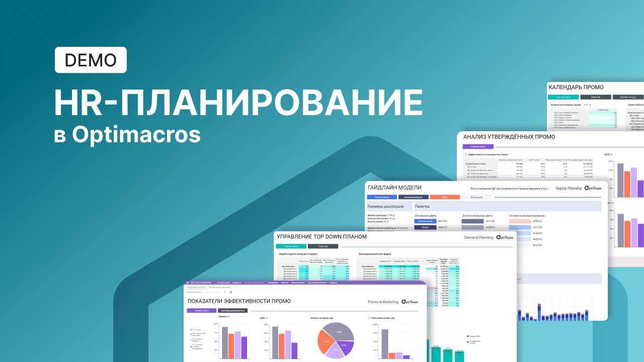 HR-планирование в Optimacros