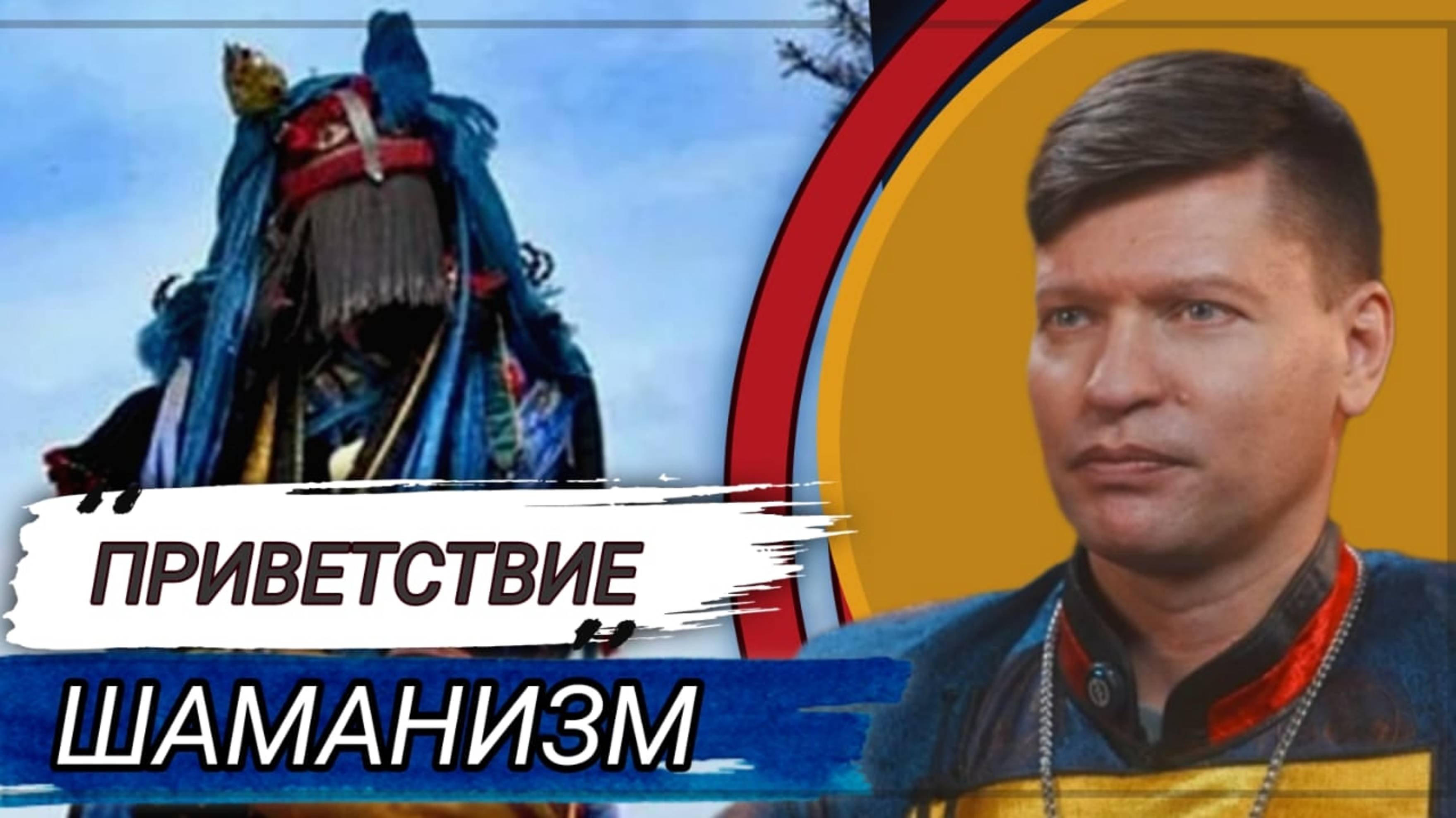 ШАМАНИЗМ  / ВЛАДИСЛАВ БЕЛЫЙ ШАМАН / ВЕРА ПРЕДКОВ