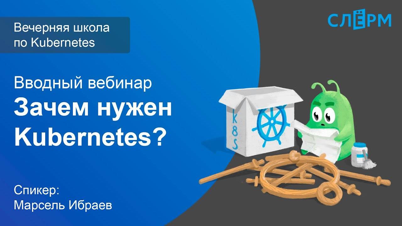 Вечерняя школа Слёрм по Кубернетес
