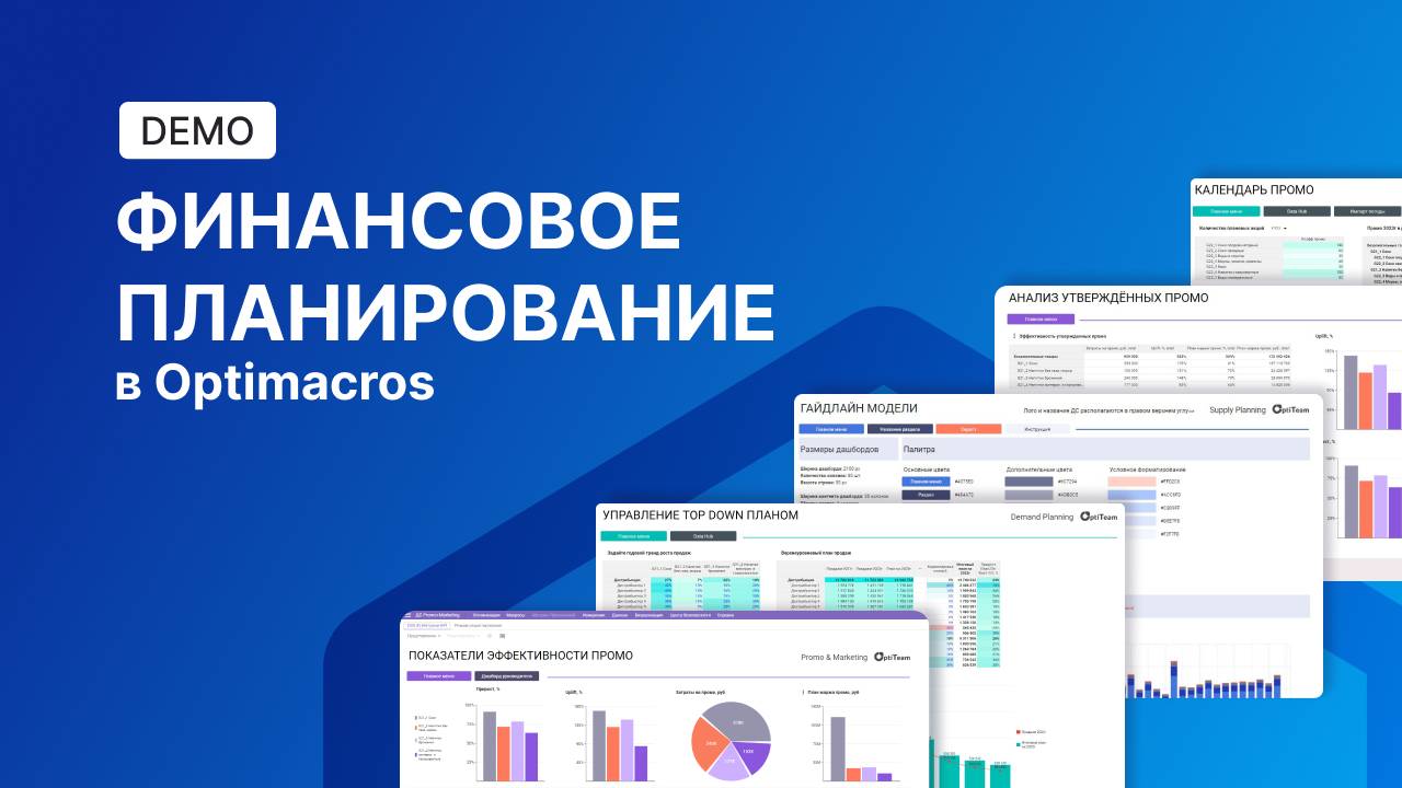 Финансовое планирование для банковской отрасли в Optimacros