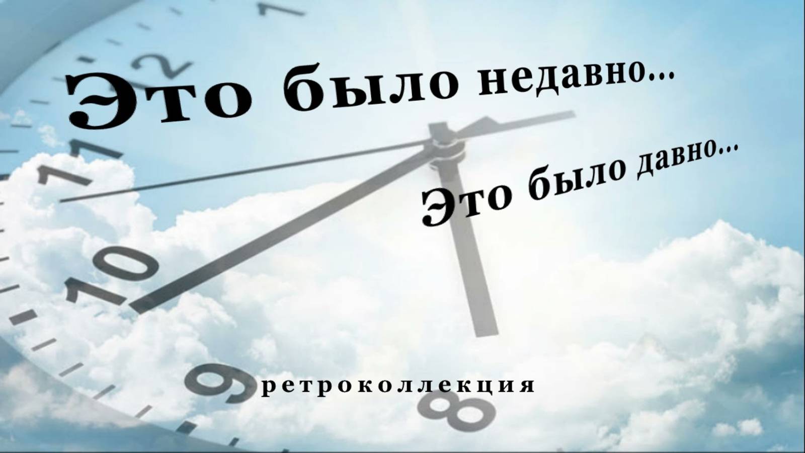 Как это было