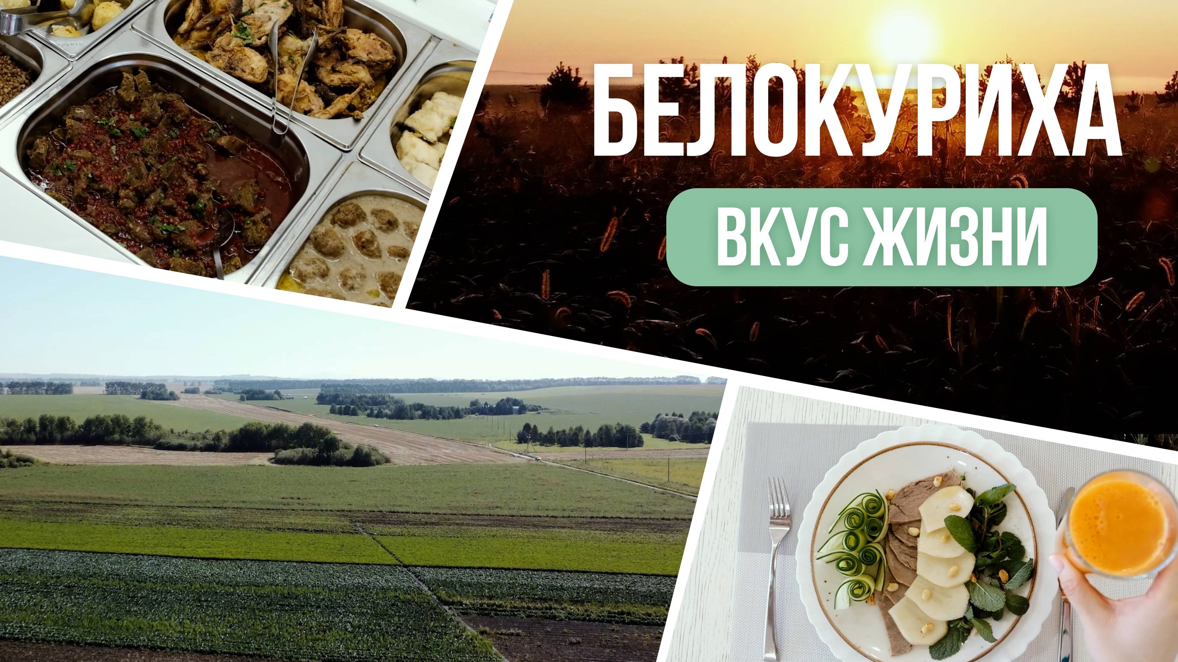 Белокуриха. Вкус жизни.