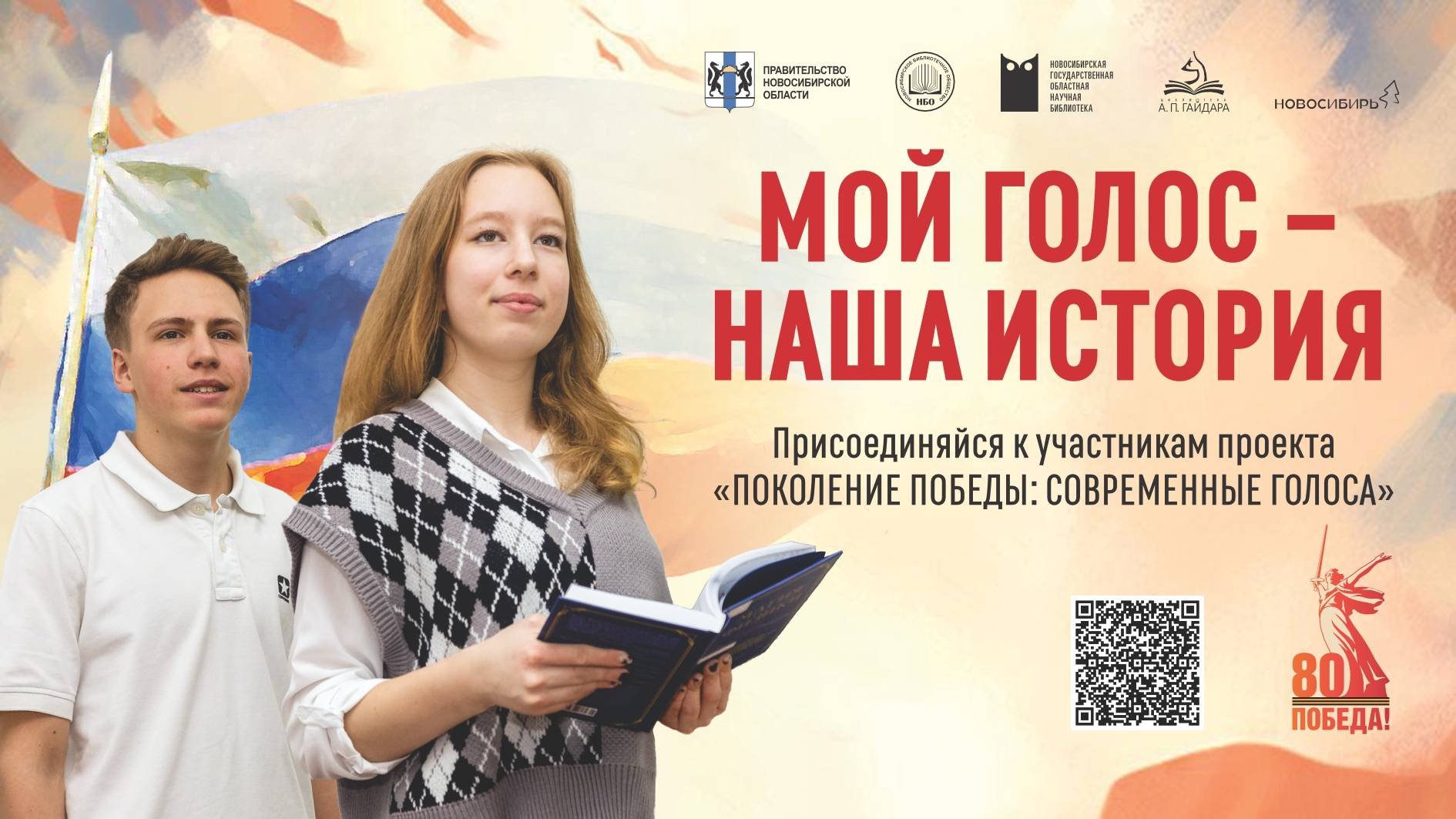 «Поколение Победы: современные голоса»