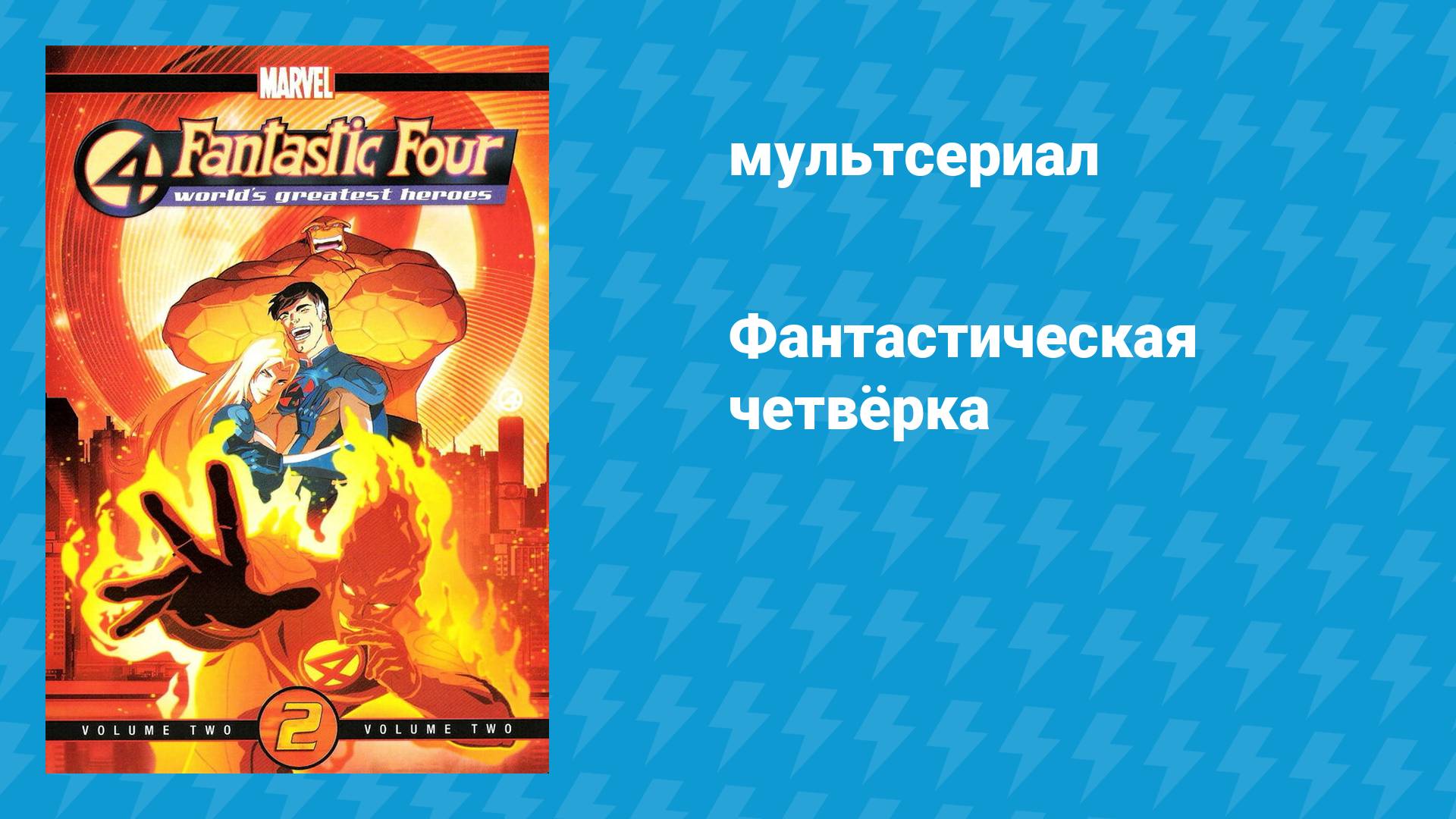Фантастическая четвёрка (мультсериал, 2006)