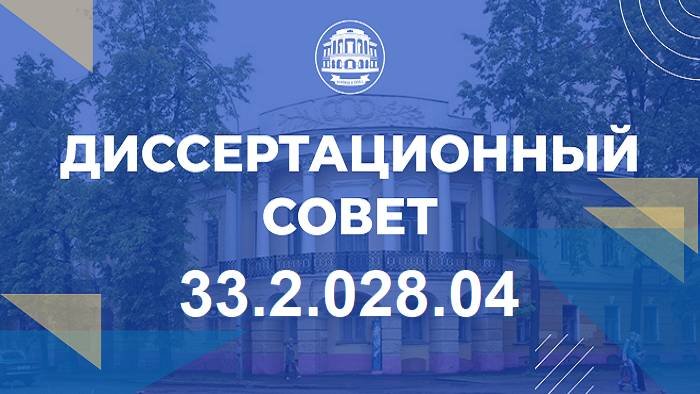 Диссертационный совет 33.2.028.04