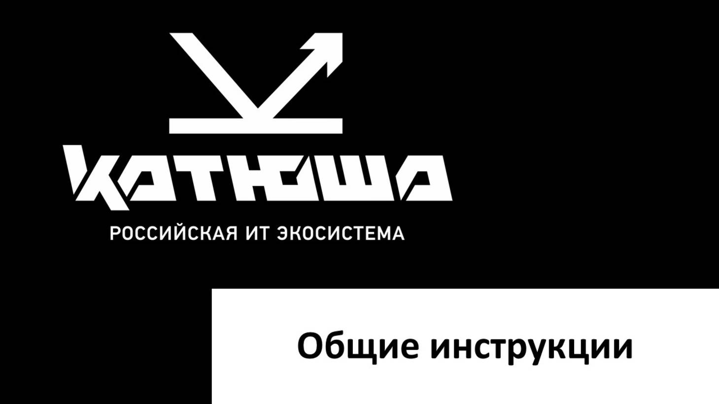 Общие инструкции