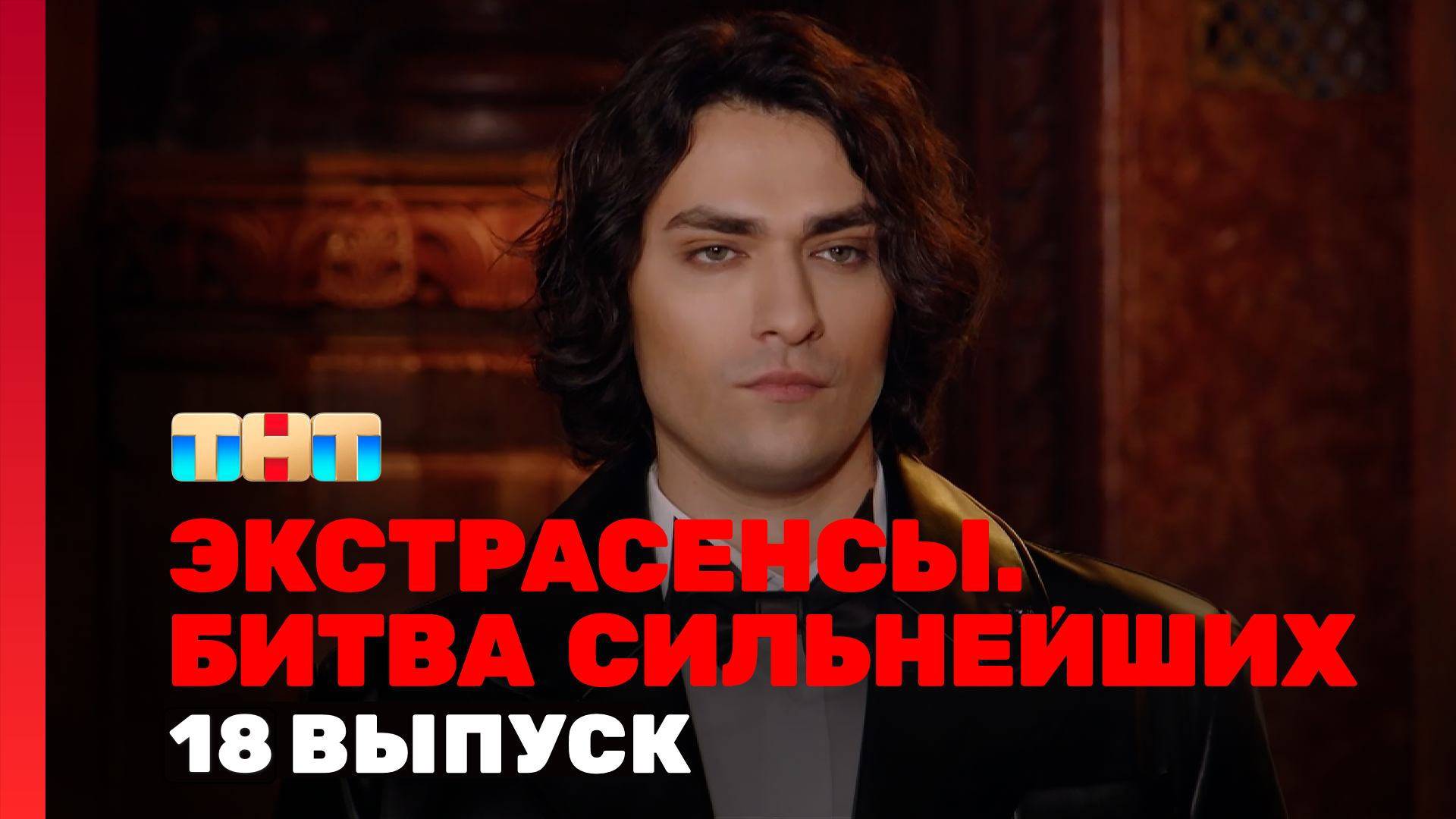 Экстрасенсы Битва сильнейших 2 сезон 18 выпуск онлайн 13.09.2025 wv2b
