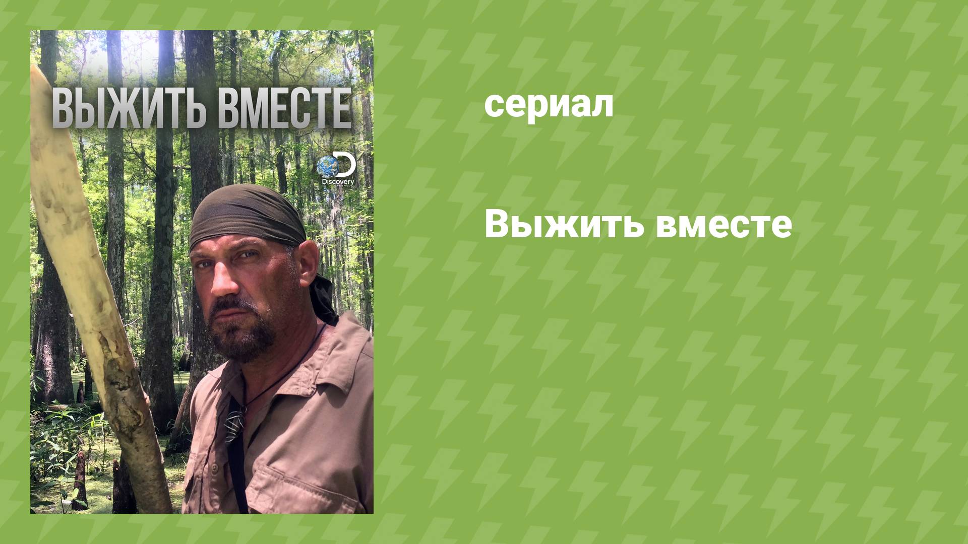 Выжить вместе (документальный сериал, 2010)