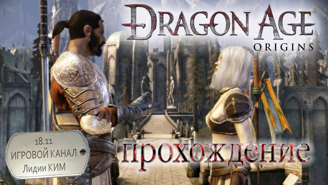 Dragon Age Origins ″Начало″ - прохождение на русском