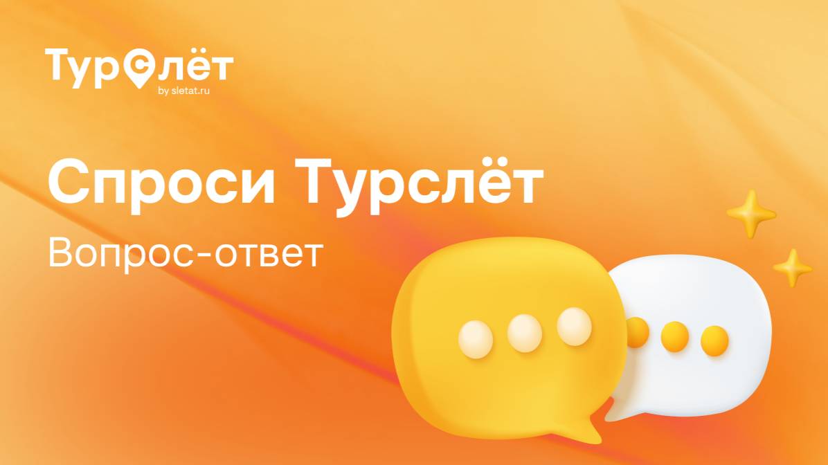Спроси Турслёт