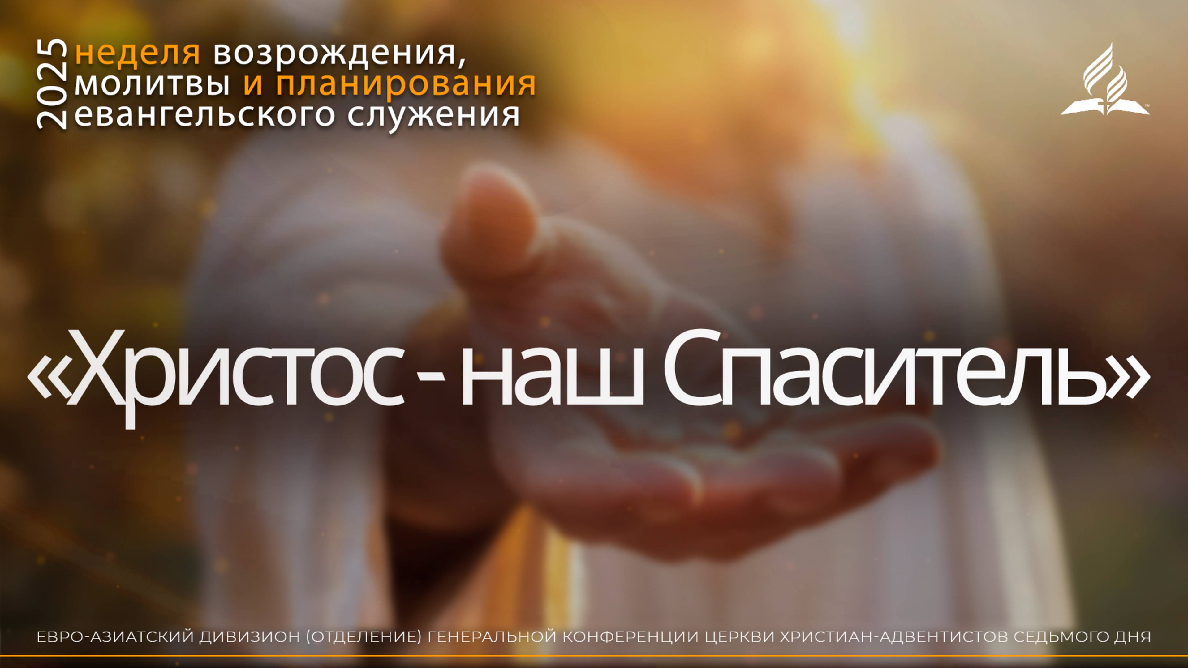 Неделя возрождения, молитвы и планирования евангельского служения 
2025