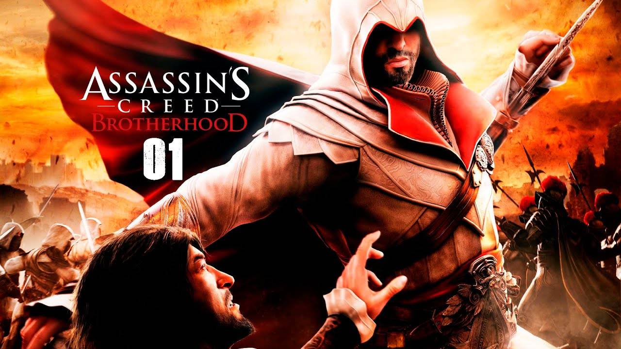 Assassin′s Creed Brotherhood