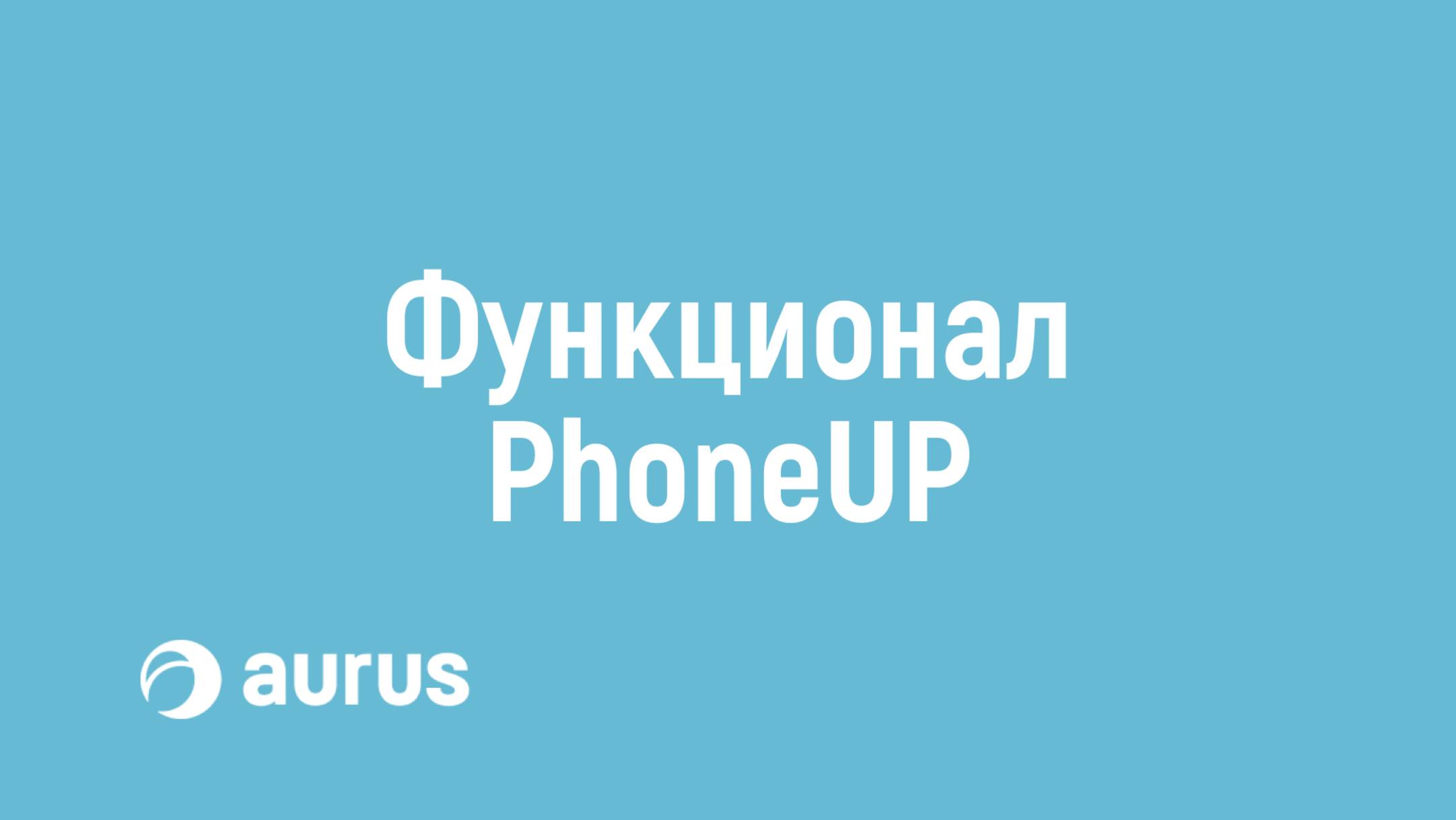 Функционал. PhoneUP