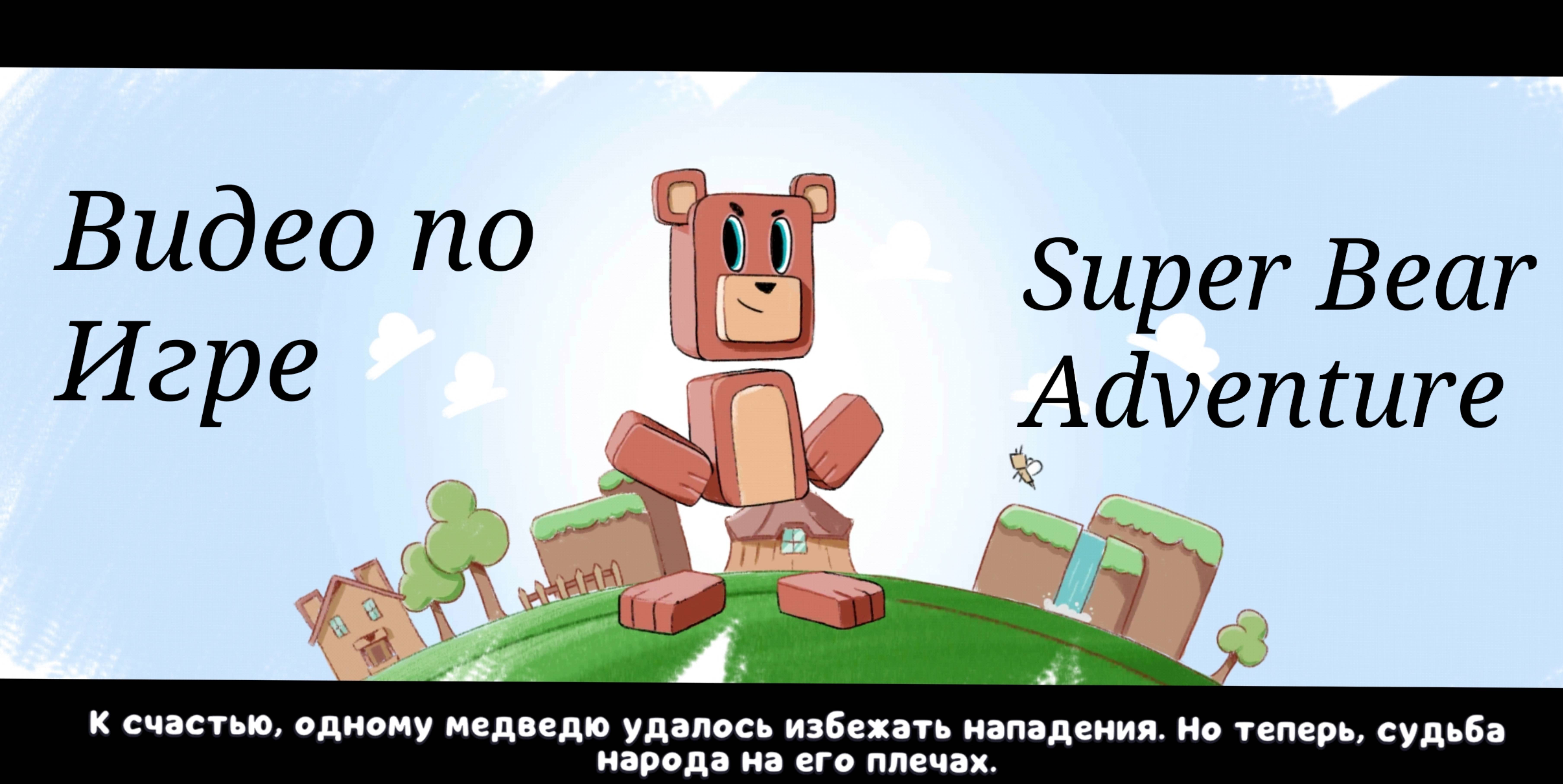 Видио по игре Super Bear
Adventure