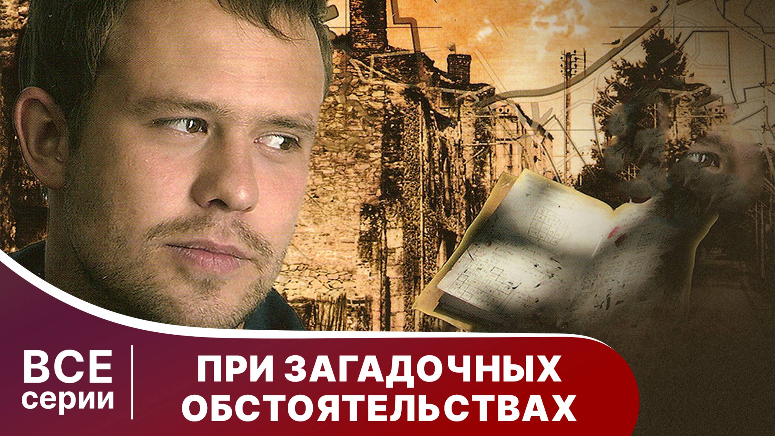 При загадочных обстоятельствах. Детектив. Смотреть онлайн