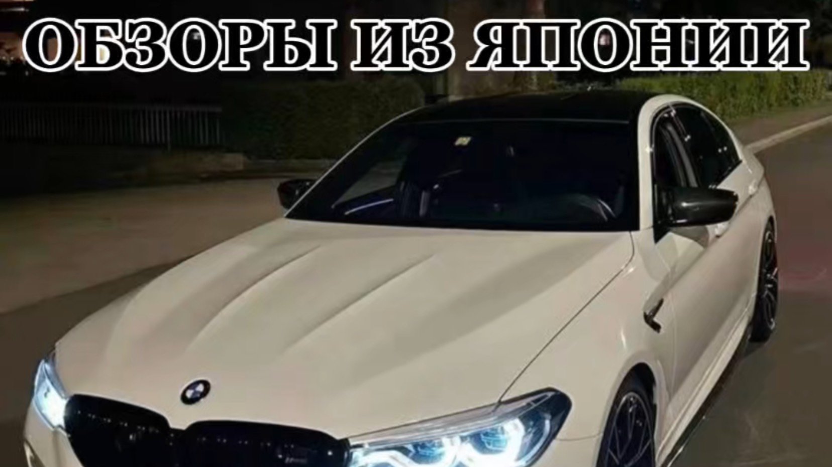 ОБЗОРЫ ИЗ ЯПОНИИ