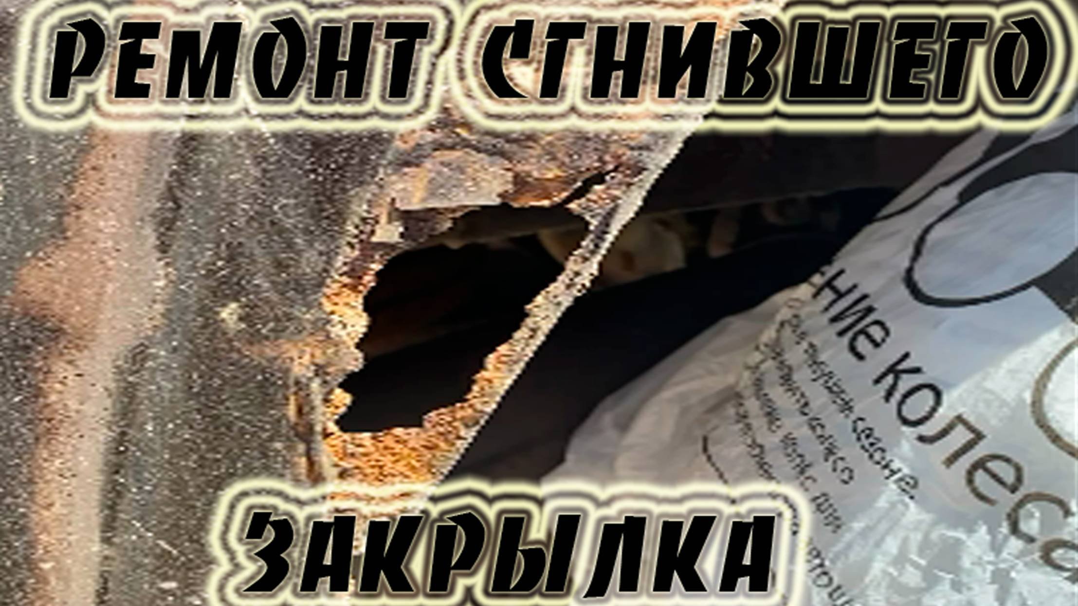 Кузовной ремонт авто своими руками