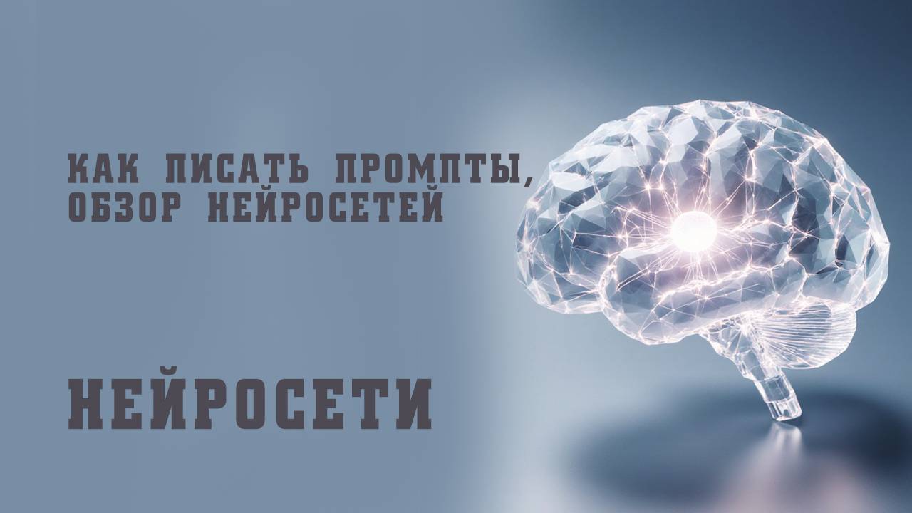 НЕЙРОСЕТИ