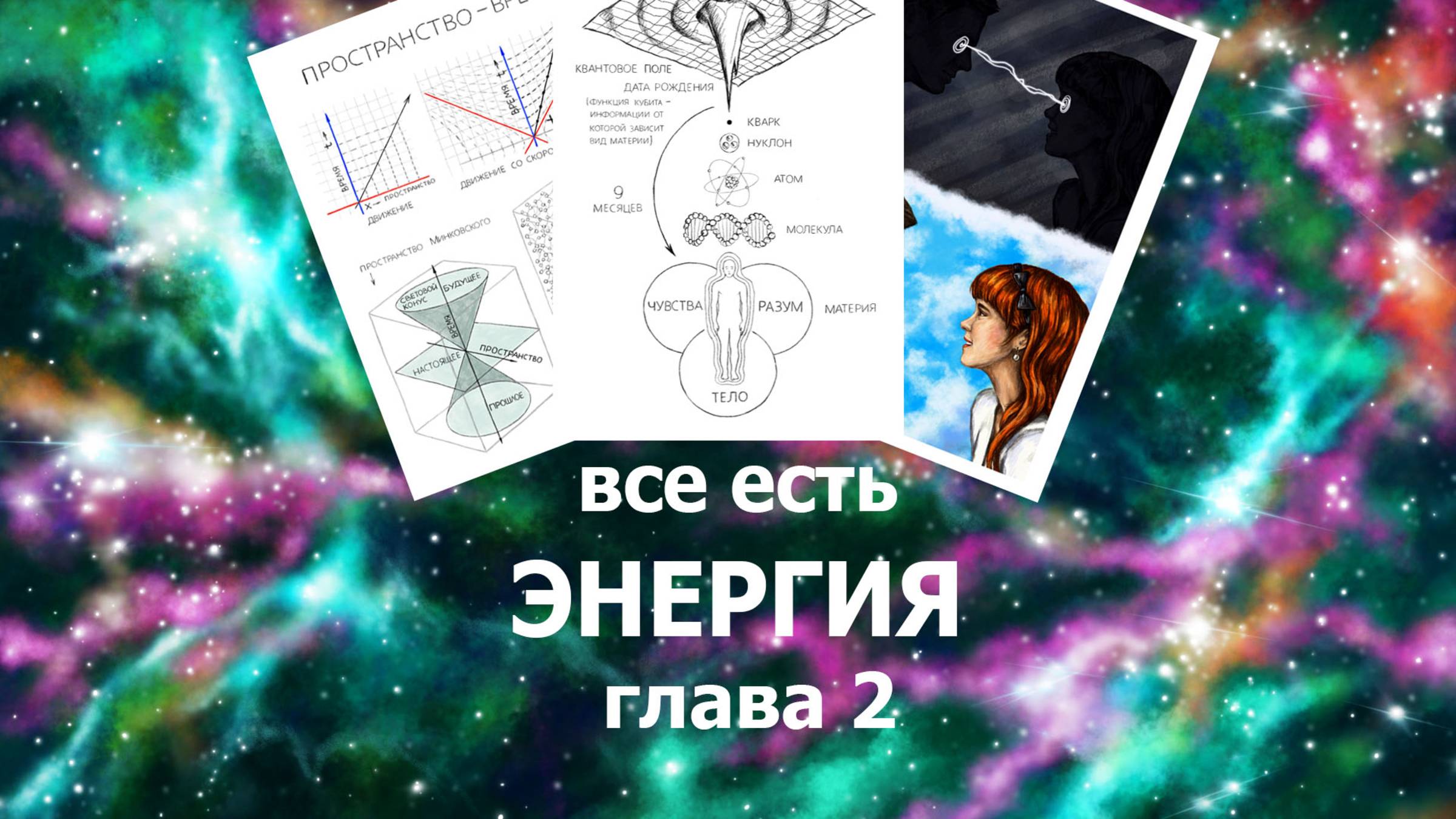 2 гл Все есть энергия. ″Волшебная книга энергий. Ключи от жизни″ автор Новокрещенова А.