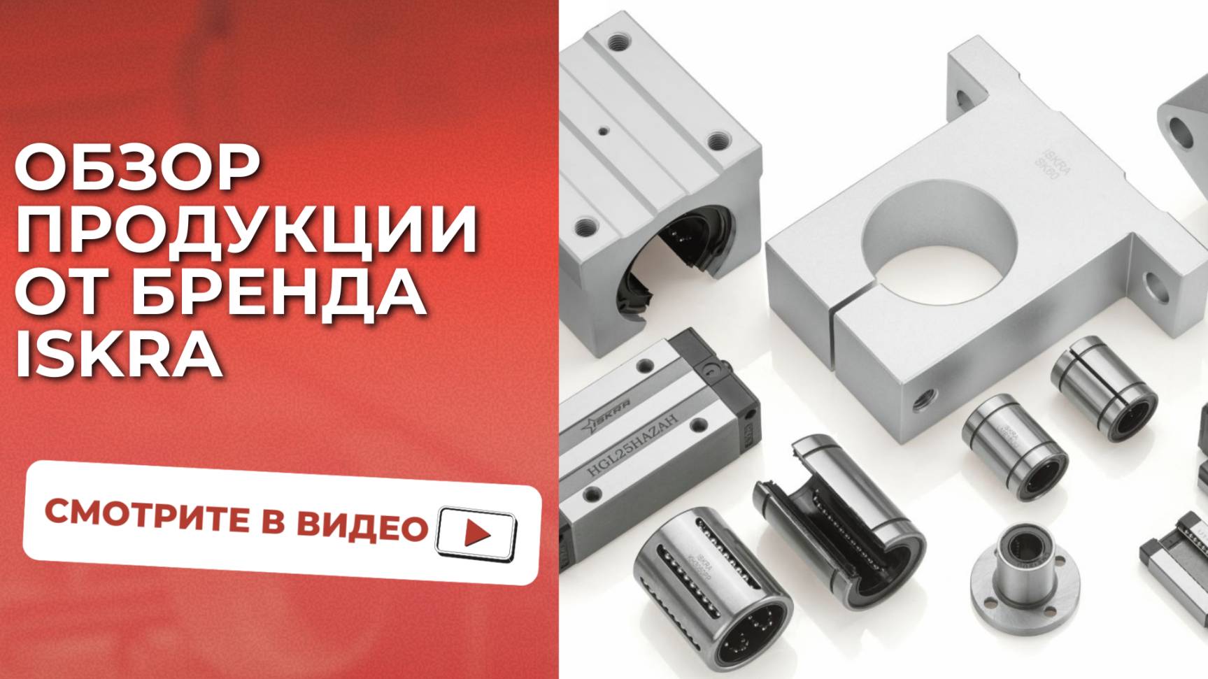 Обзор продукции от бренда ISKRA