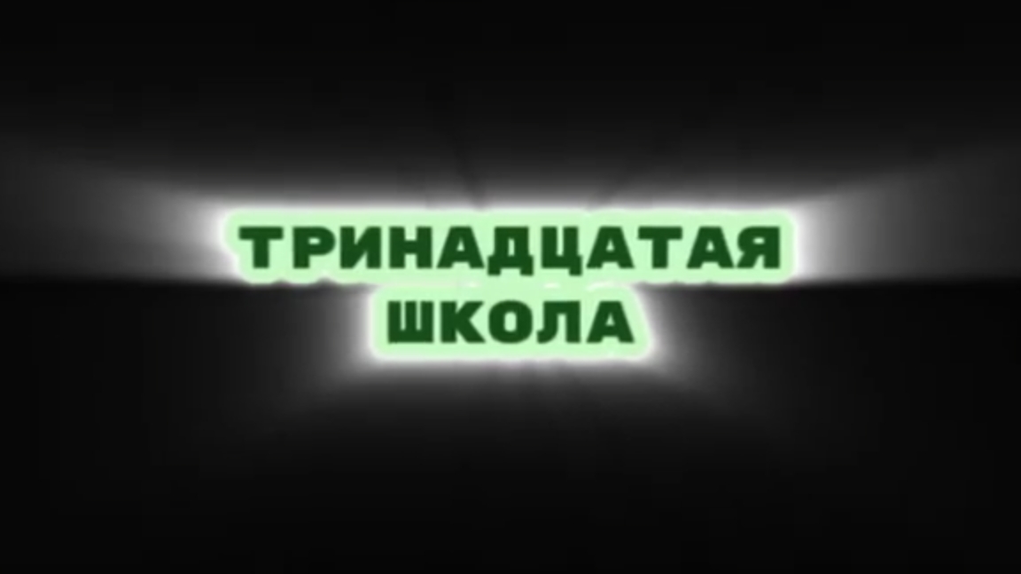 Сериал ″Тринадцатая Школа″