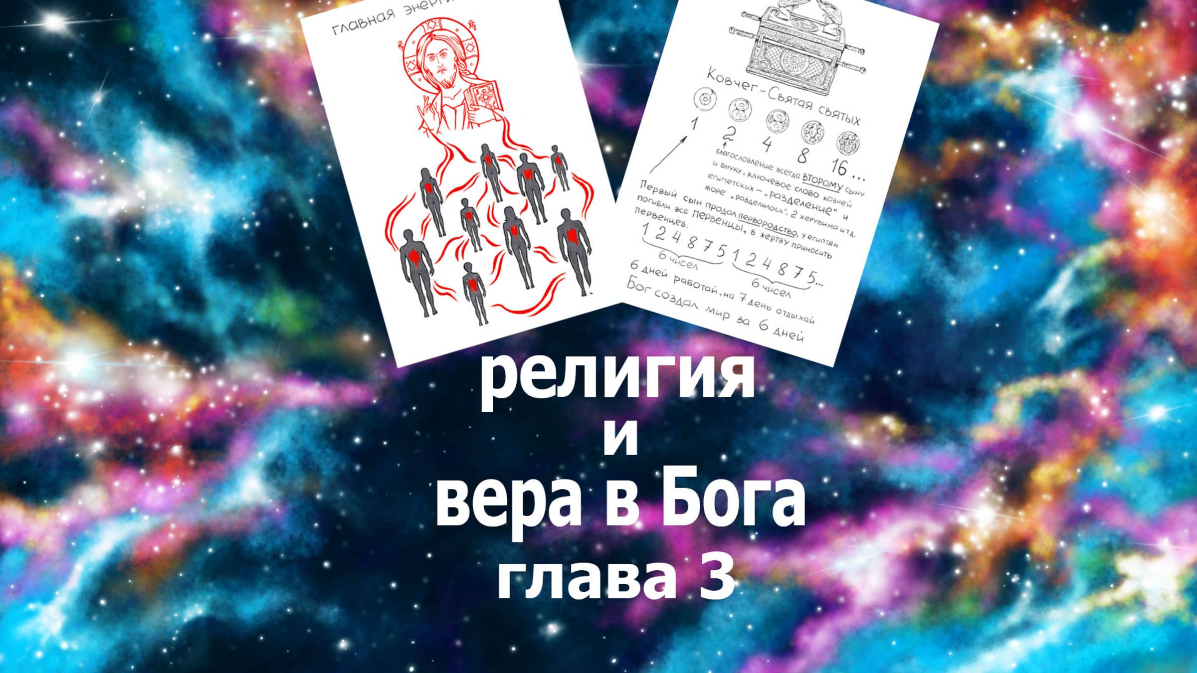 3гл Религия и вера в Бога ″Волшебная книга энергий. Ключи от жизни″ автор Новокрещенова А.