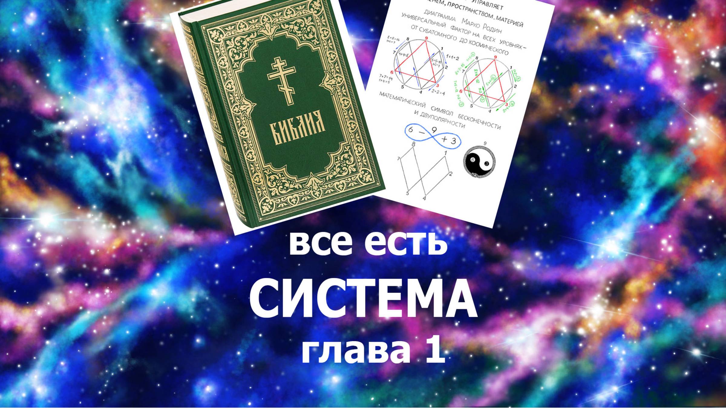 1гл Все есть система. ″Волшебная книга энергий. ключи от жизни″ автор Новокрещенова А.