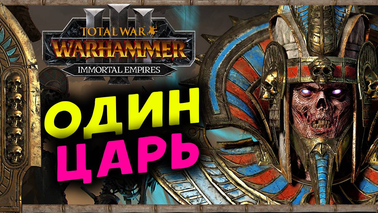 Сеттра Нессменный - прохождение Тотал Вар Вархаммер 3 за Царей Гробниц (Бессмертные Империи)