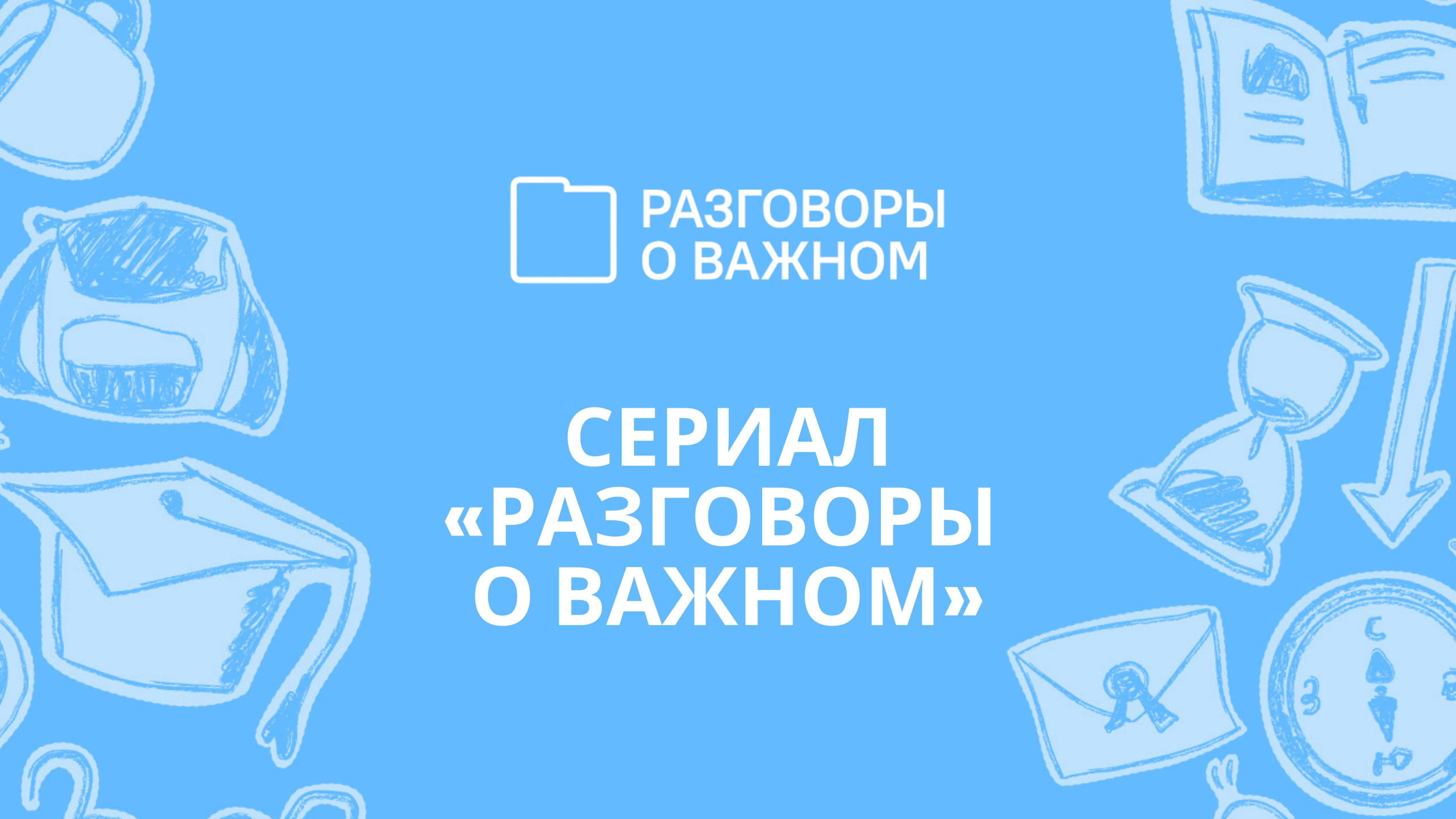 Сериал ″Разговоры о важном″