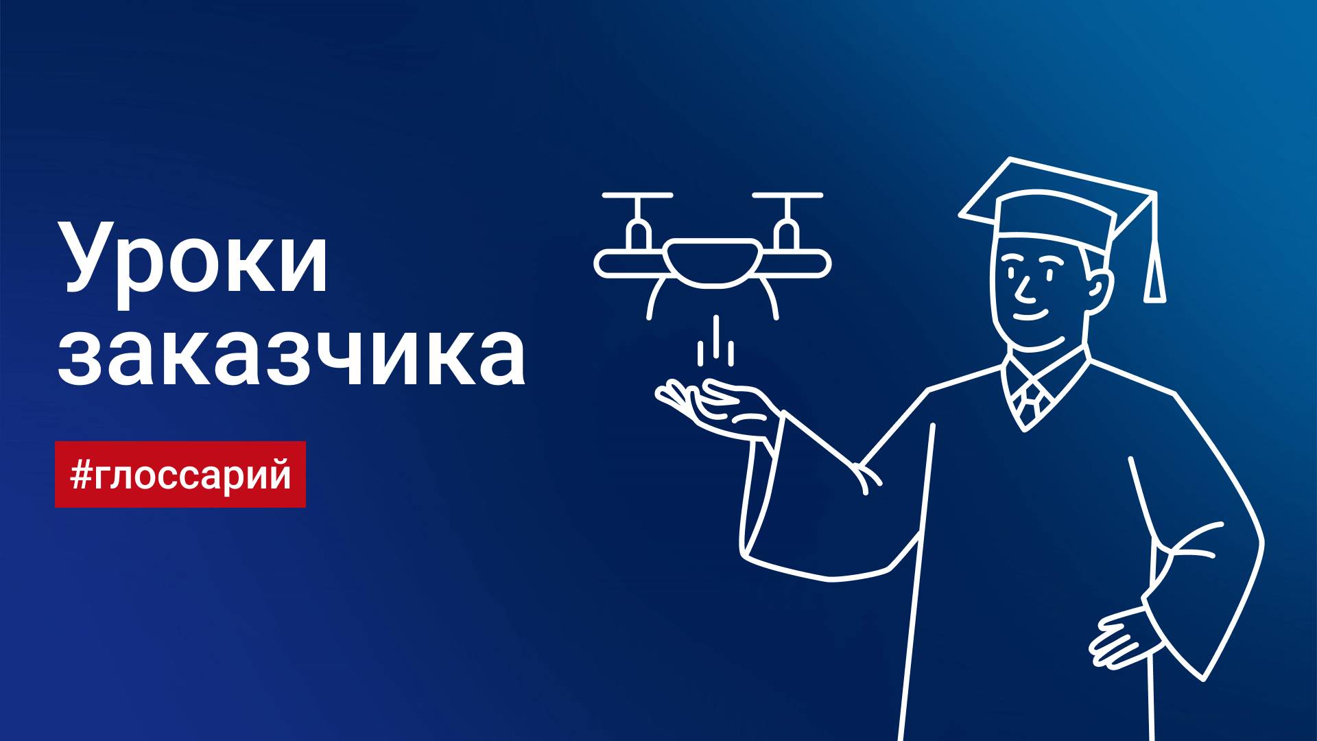 Беспилотный глоссарий
