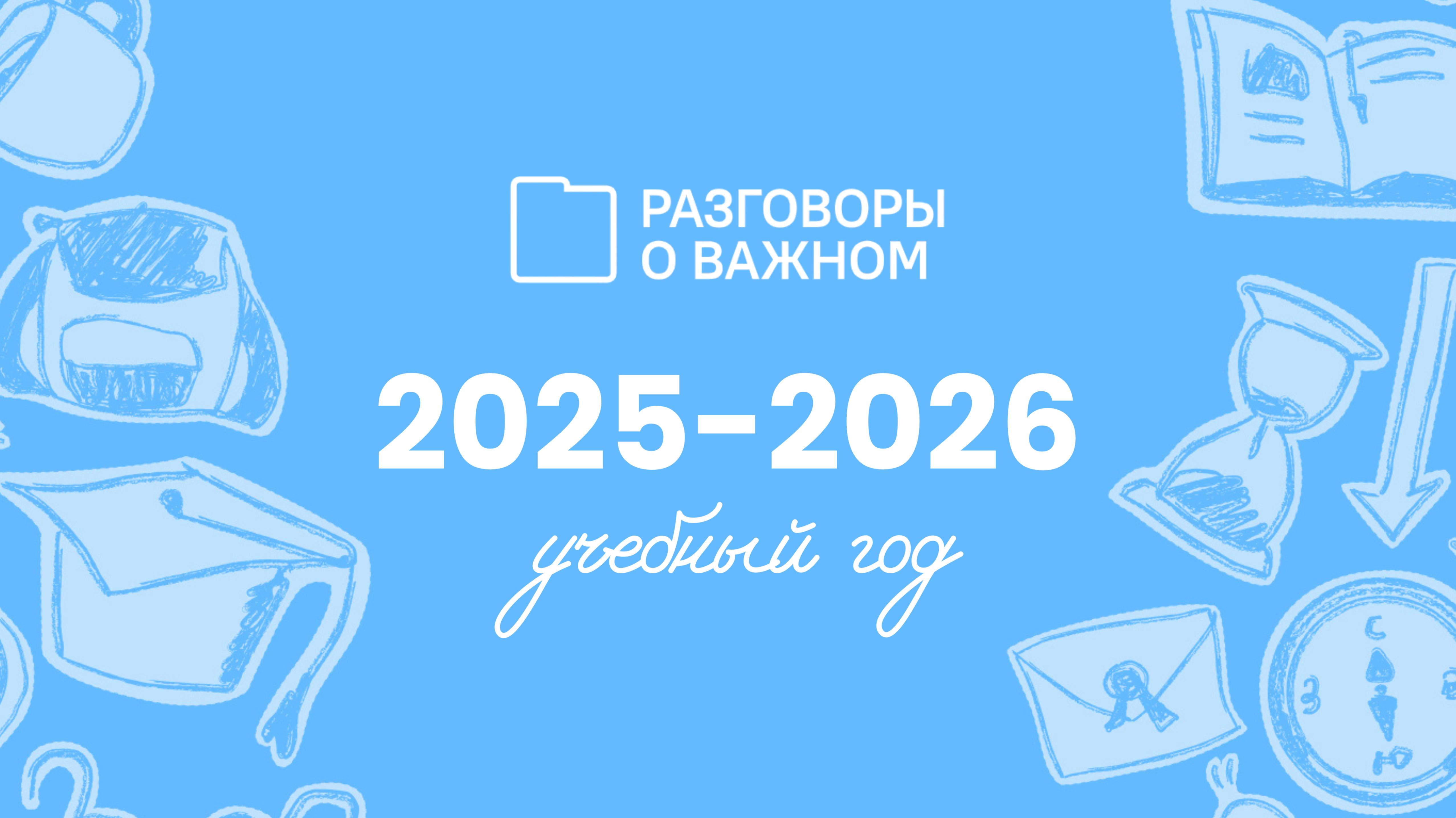 2025-2026 учебный год