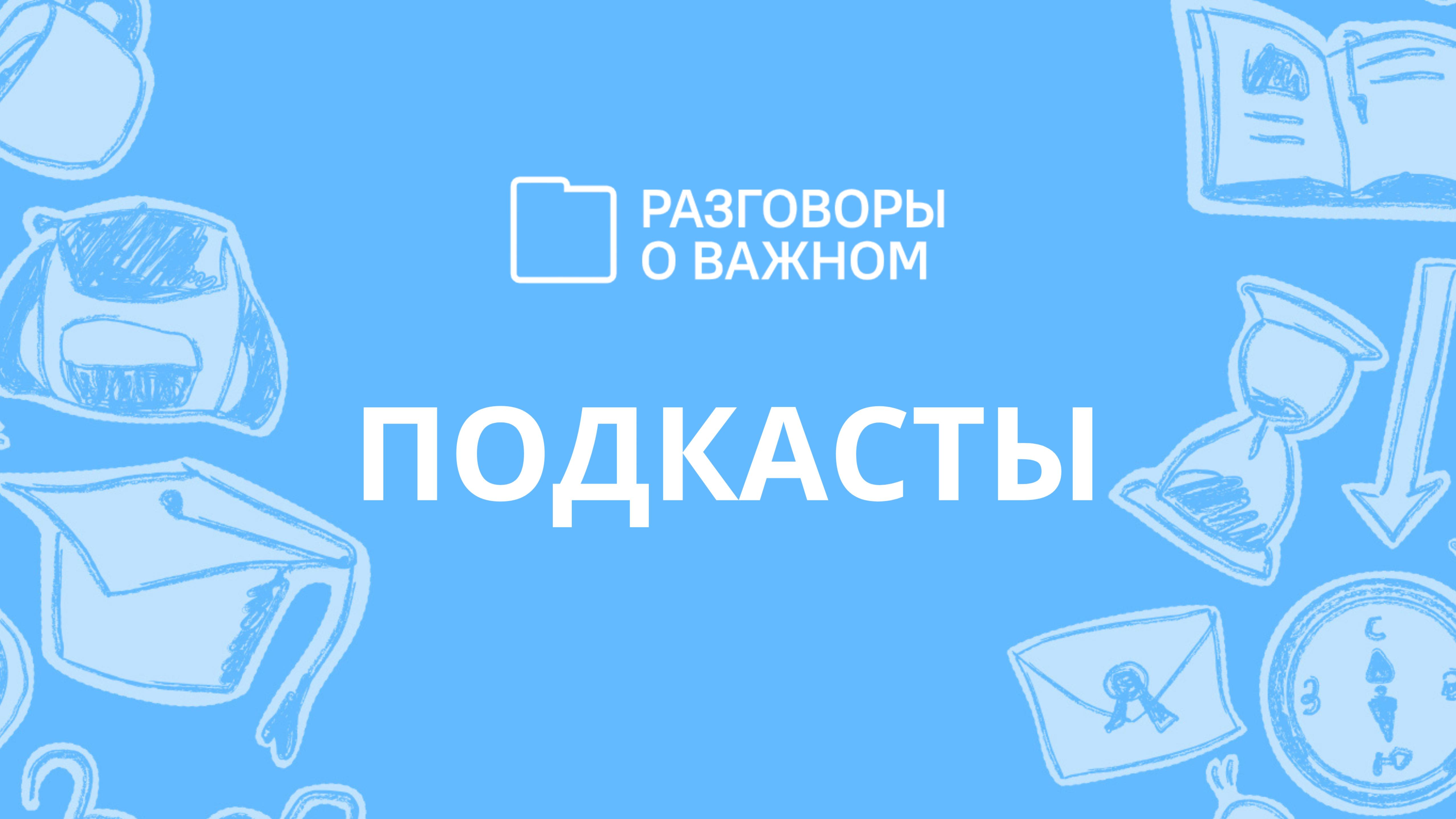 Подкасты Коротко о важном