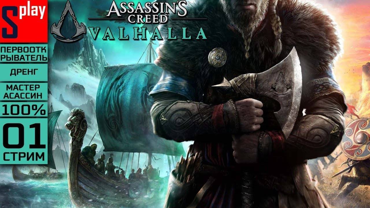 Assassin′s Creed Valhalla на 100%