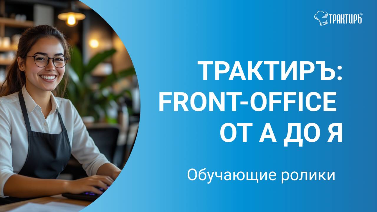 Трактиръ: Front-Office от А до Я