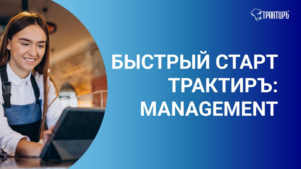 Трактиръ: Managemеnt - Эспресс-запуск